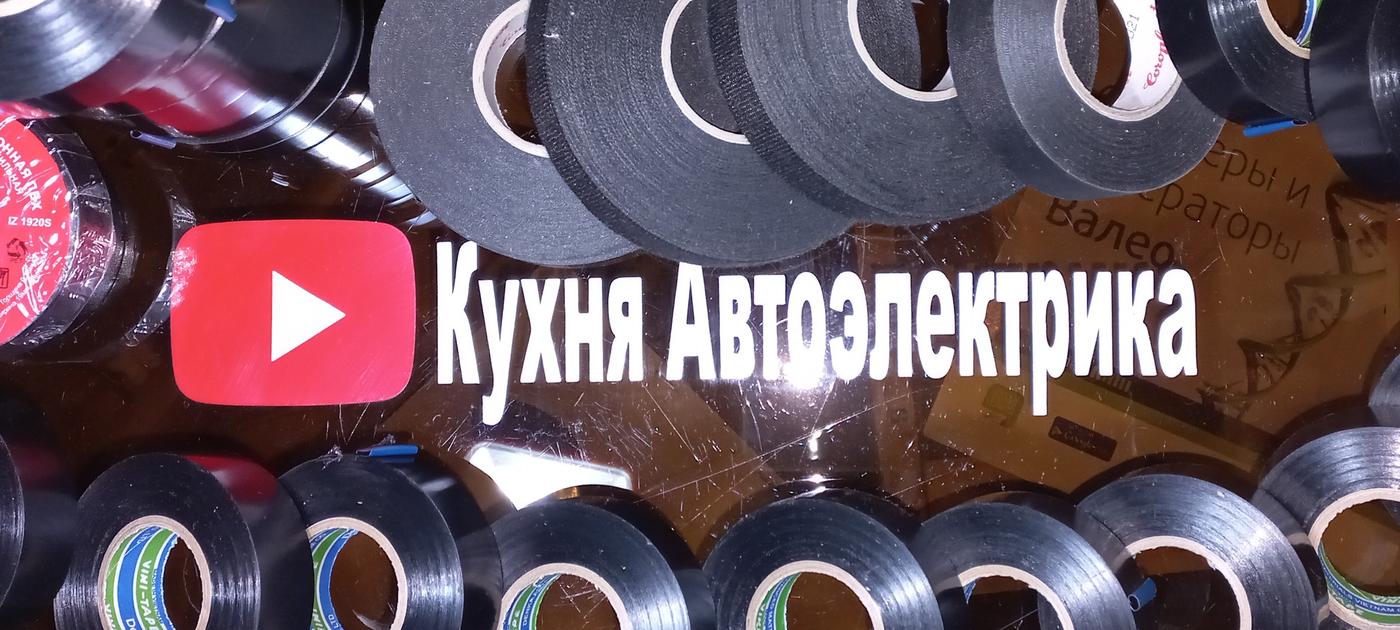 Изолента атоэлектрика