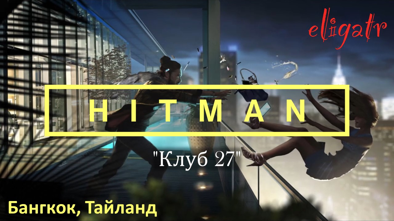 Hitman. Миссия 4 "Клуб 27". Бангкок, Тайланд. Прохождение игры.