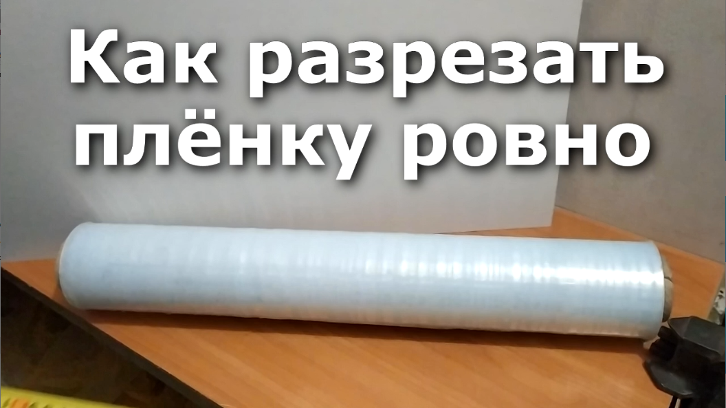 Как разрезать рулон плёнки