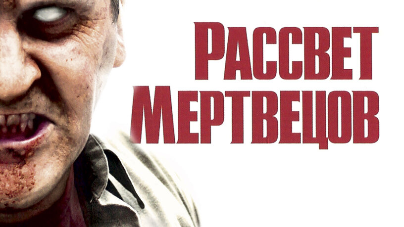Обзор фильмов рассвет мертвецов, ремейк против оригинала.mp4
