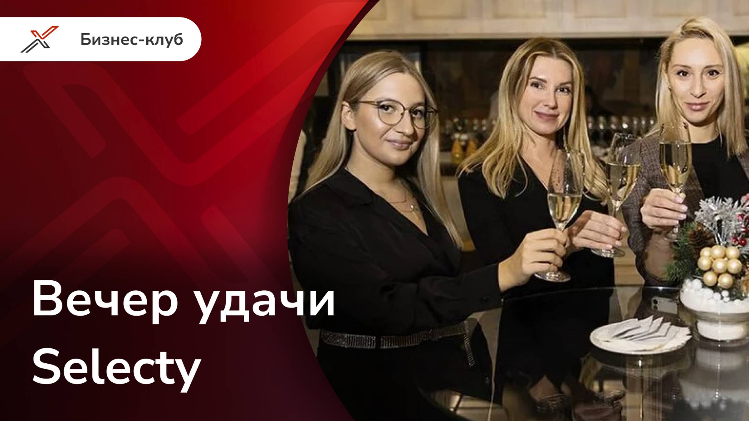Вечер удачи Selecty