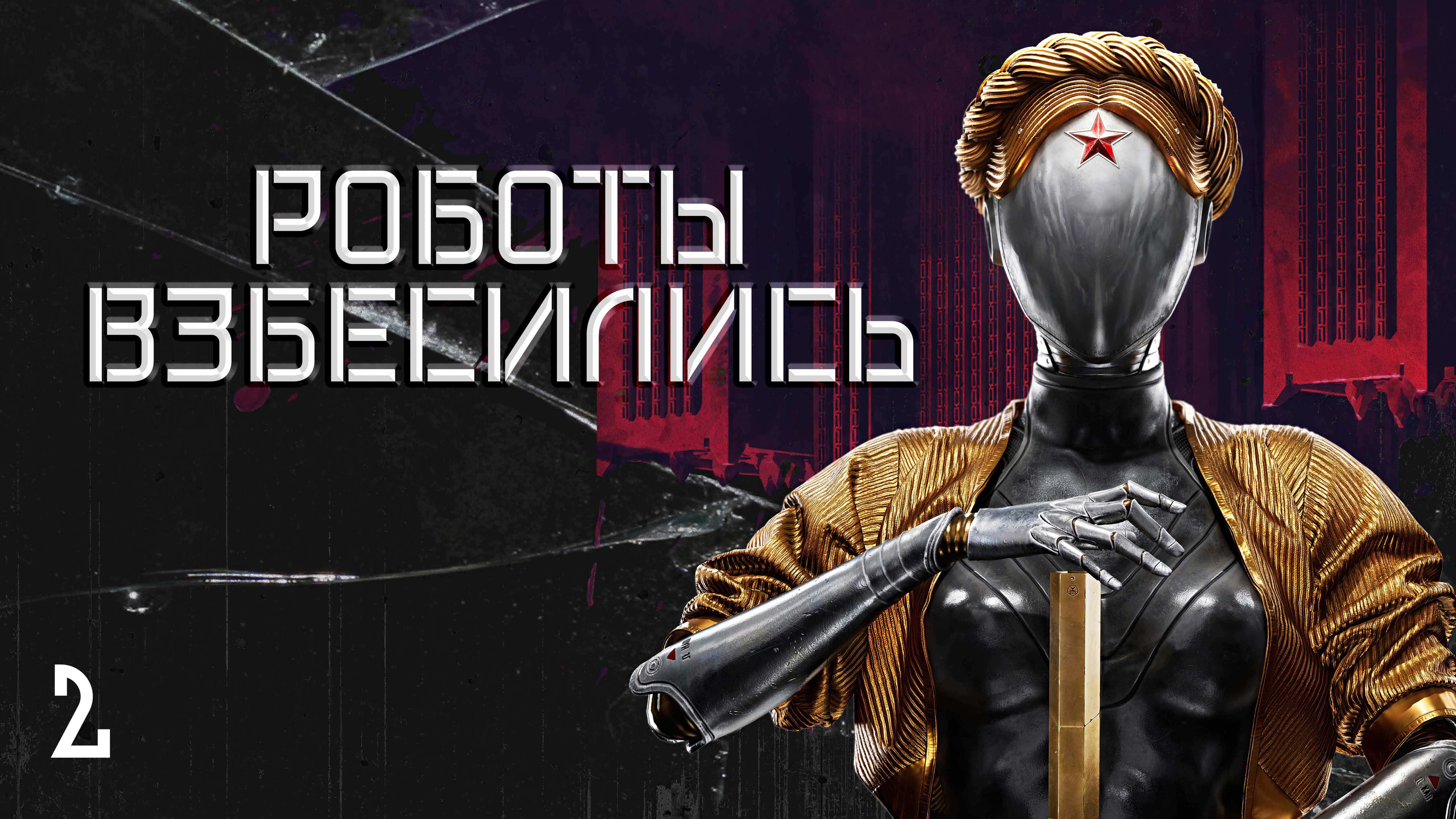 Atomic Heart. Роботы взбесились #2