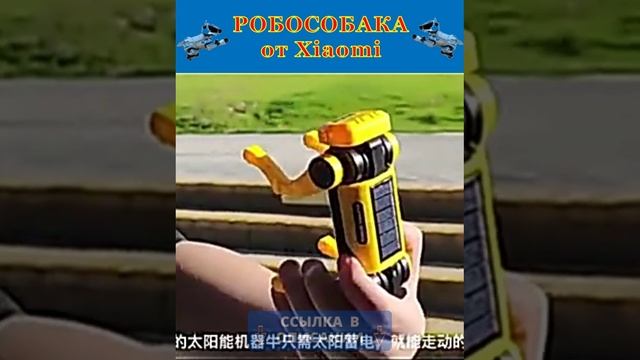 Робособака от Xiaomi