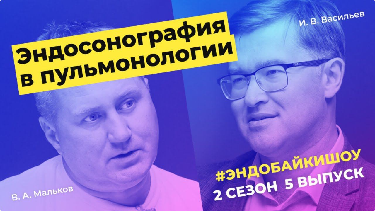 #ЭНДОБАЙКИШОУ. СЕЗОН 2, ВЫПУСК 5. ЭНДОСОНОГРАФИЯ В ПУЛЬМОНОЛОГИИ