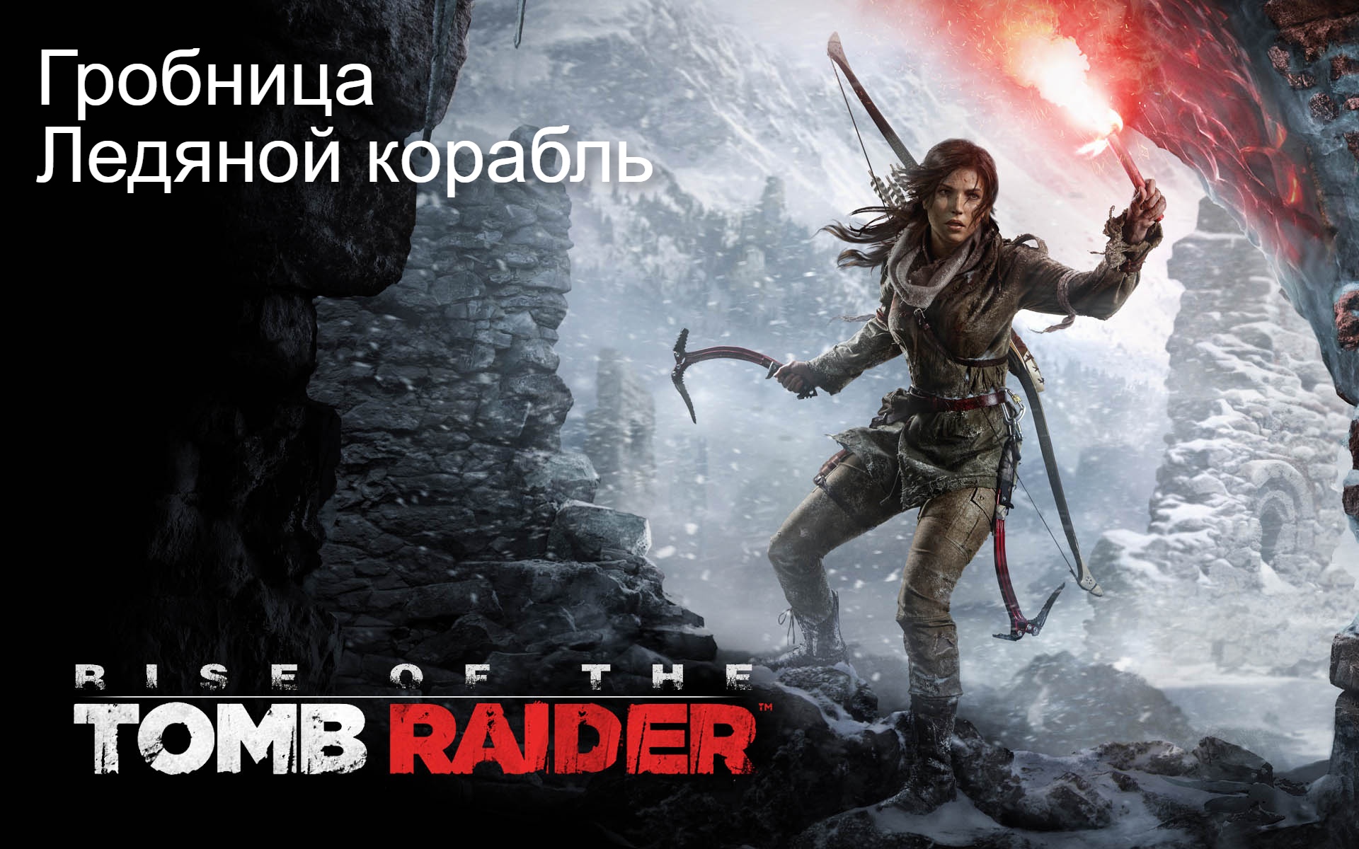 Rise of the Tomb Raider. Гробница Ледяной корабль.mp4