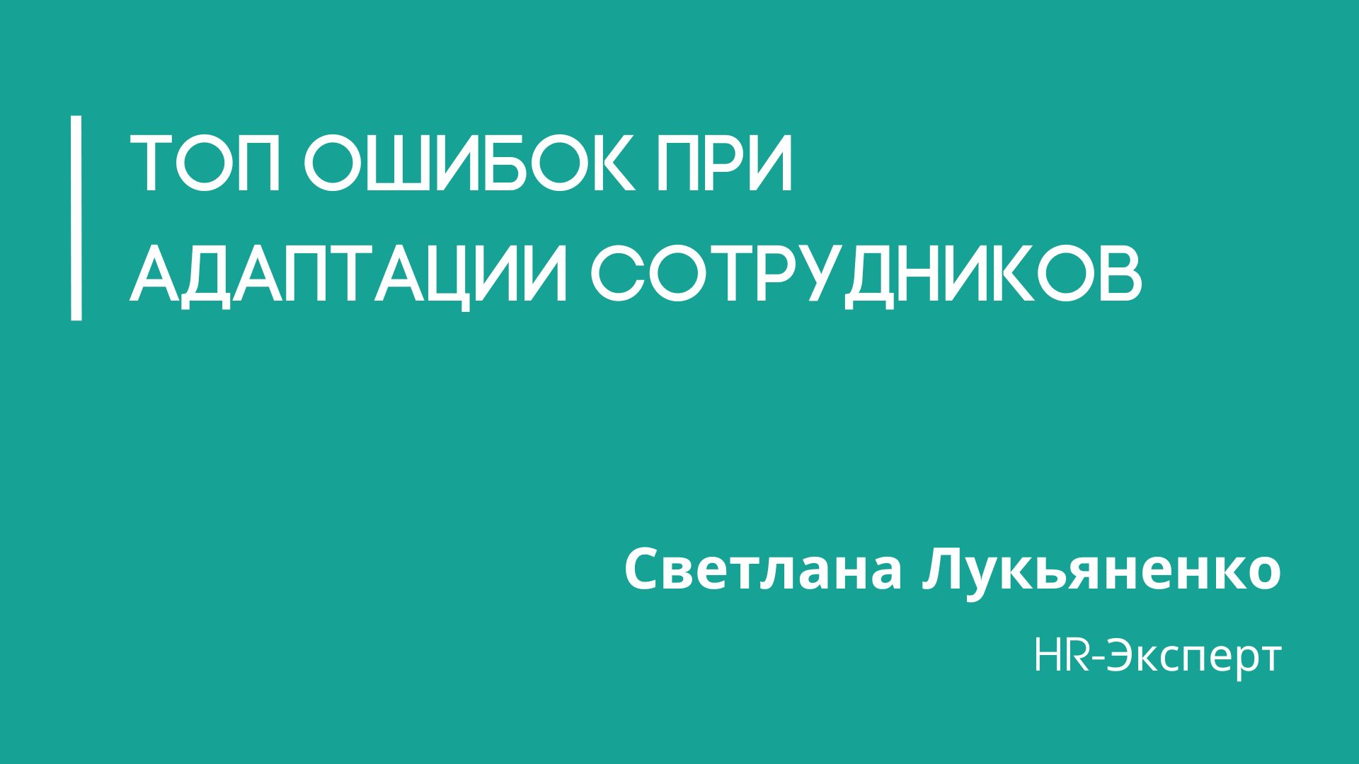 Топ ошибок в адаптации сотрудников