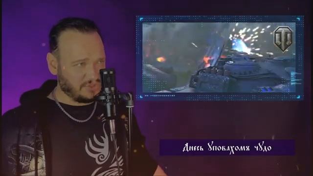 МИР ТАНКОВ - Лихобор на древнем русском _ кавер Романа Боброва