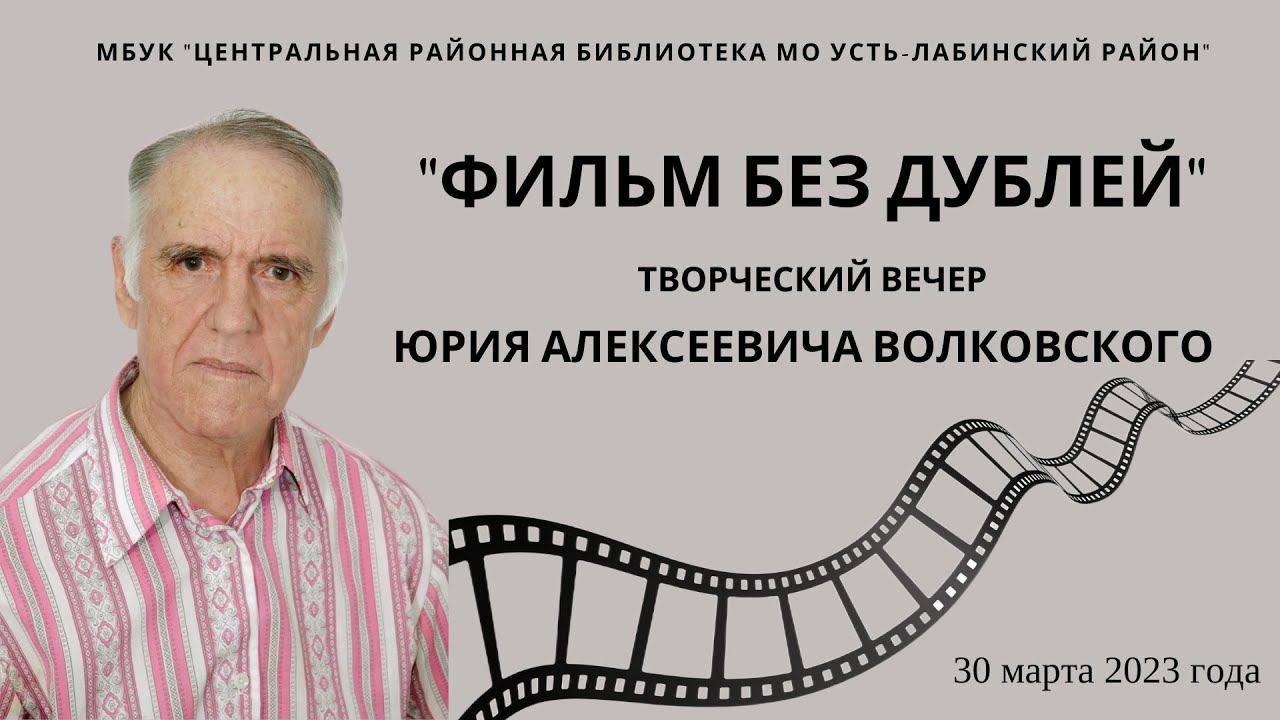 Творческий вечер "Фильм без дублей"