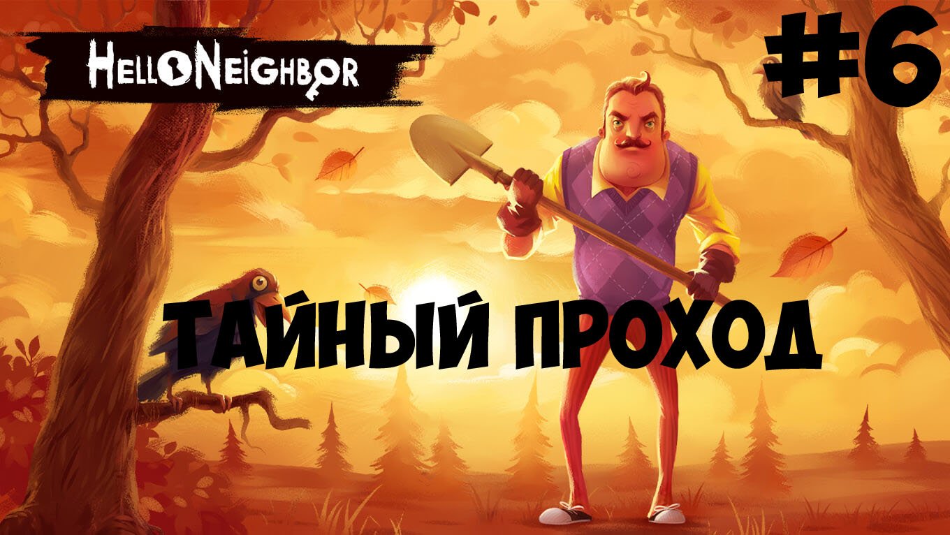 Hello Neighbor #6 | Акт 3 - Тайный проход