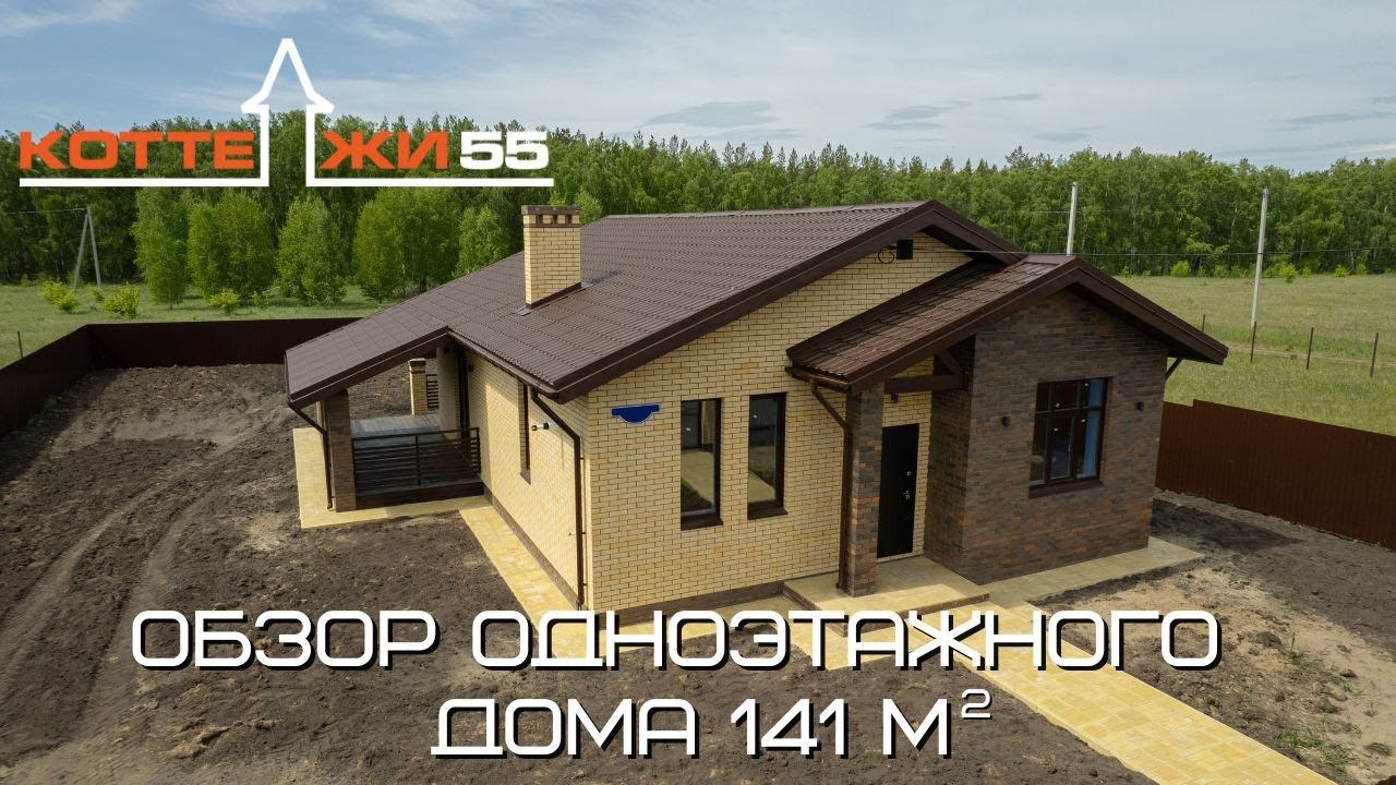 ОБЗОР ОДНОЭТАЖНОГО ДОМА 141 м2