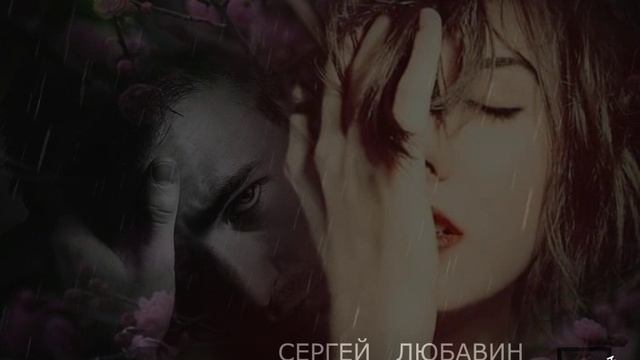 Сергей Любавин - НЕЖНОСТЬ