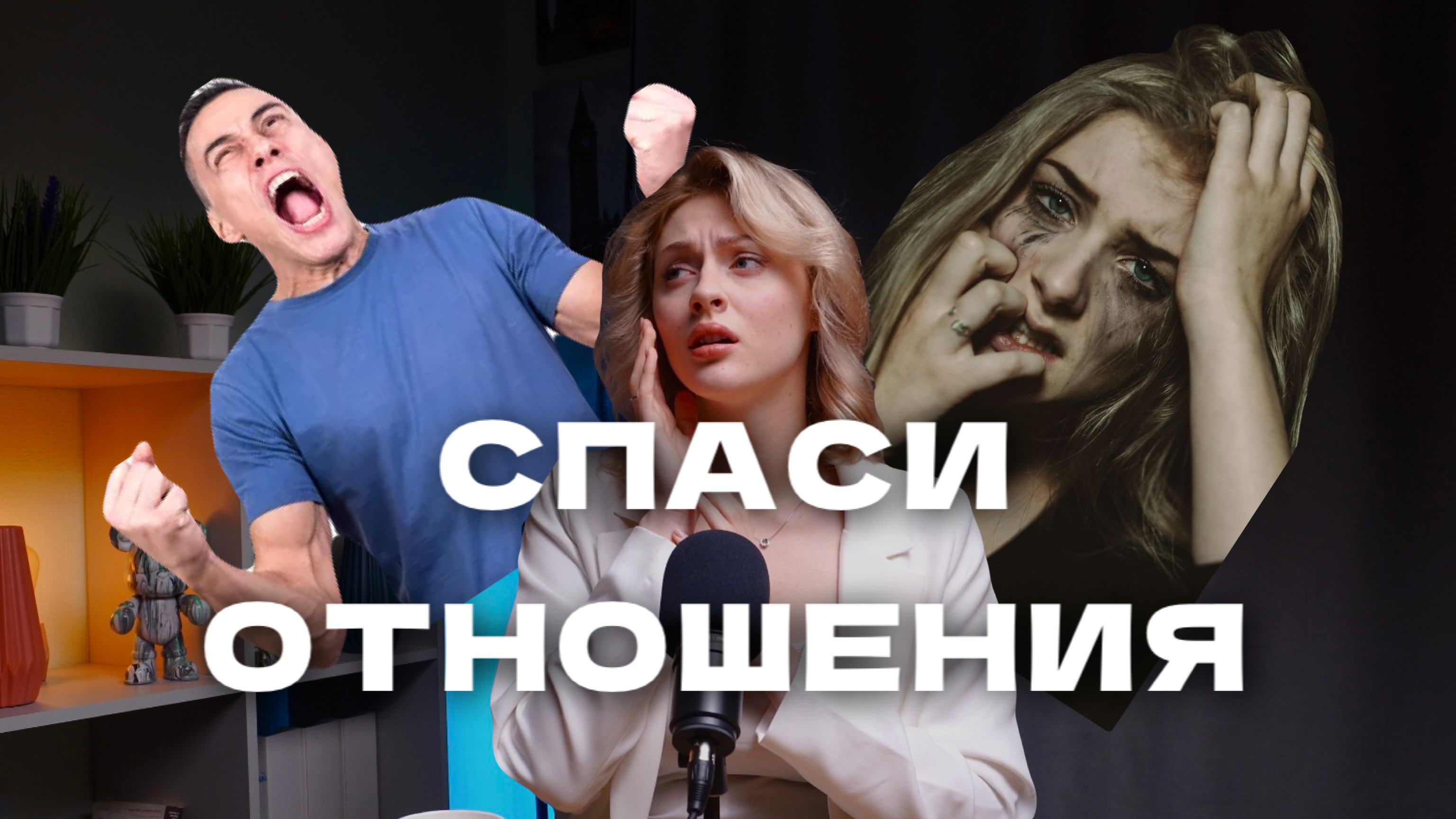 Почему люди РАССТАЮТСЯ? Как перестать ссориться и сохранить отношения?