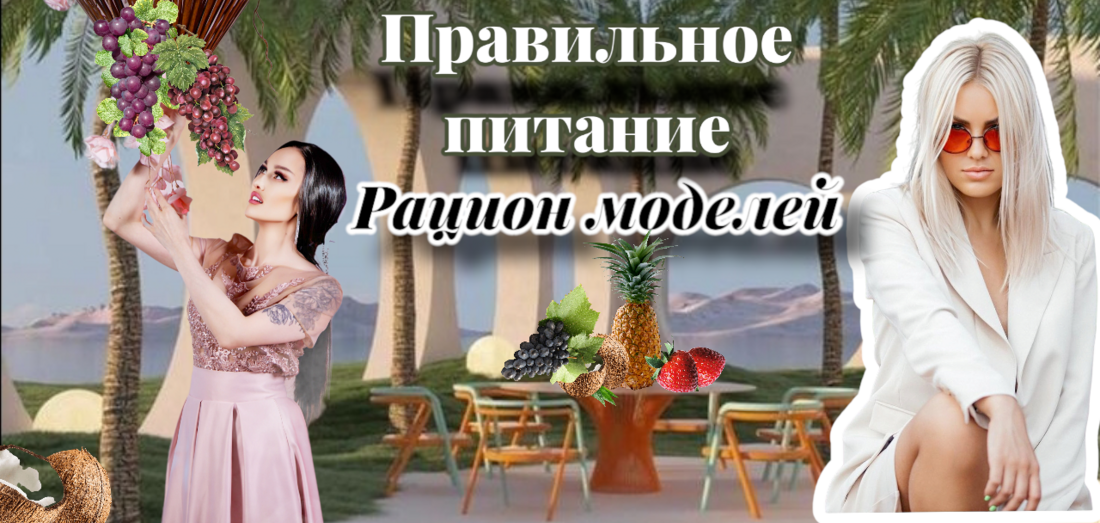 ПРАВИЛЬНОЕ ПИТАНИЕ / Рацион моделей