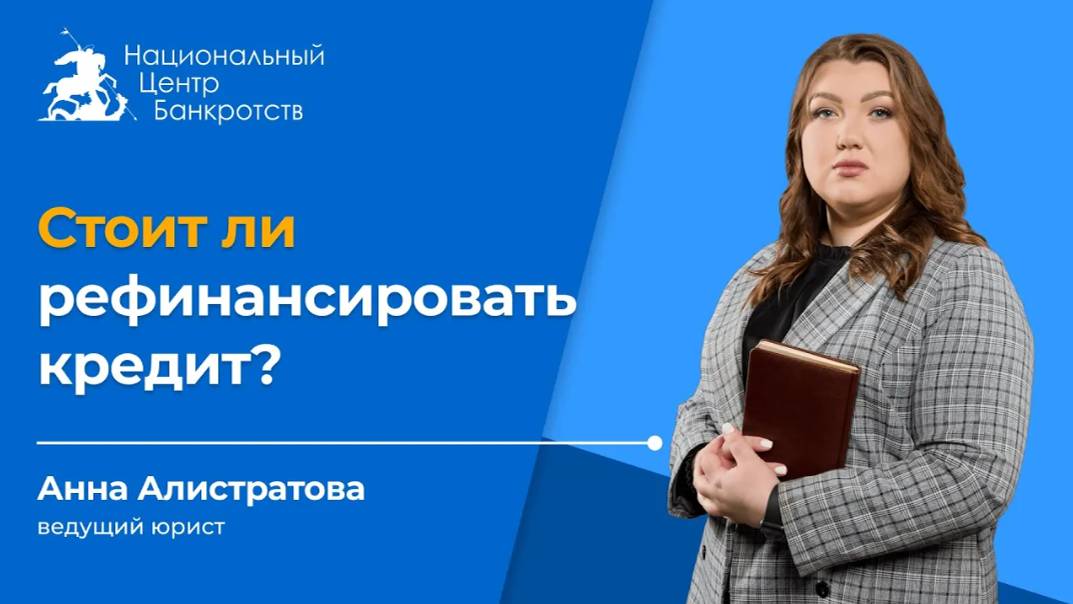 Стоит ли рефинансировать кредит