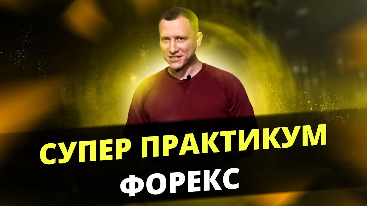 СУПЕР ПРАКТИКУМ ФОРЕКС Торговая Стратегия Алексея Громова на основе Эллиотта!