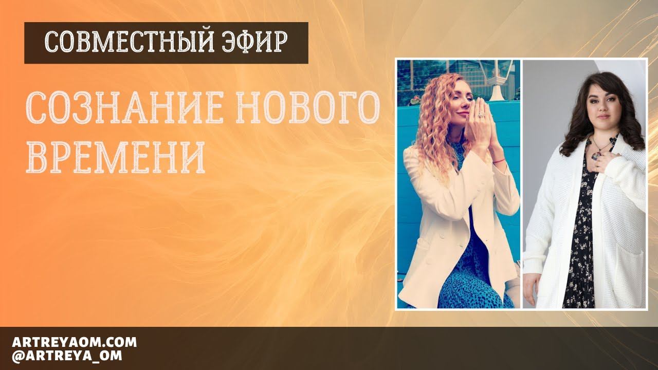 "Сознание Нового времени". Совместный эфир с Юлией Ефимовой.