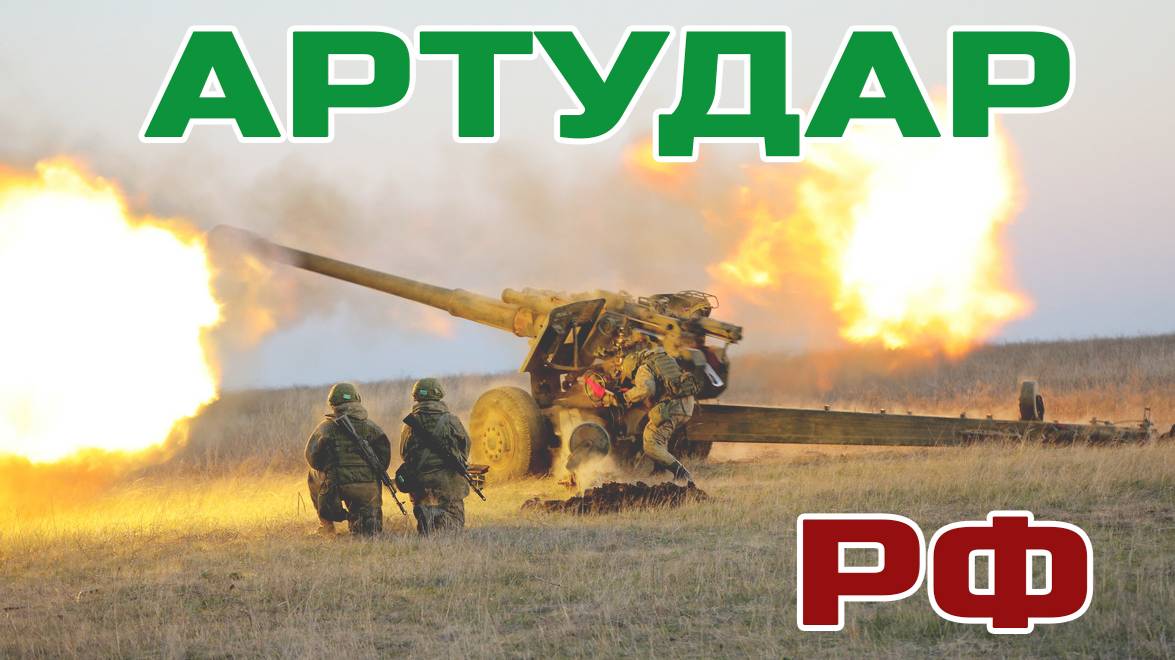 АРТудар по позициям врага