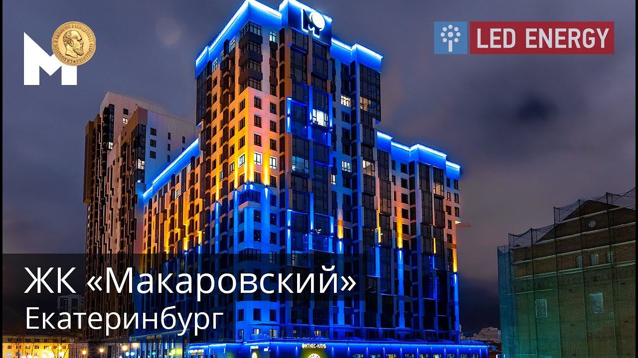 ЖК "Макаровский", г. Екатеринбург