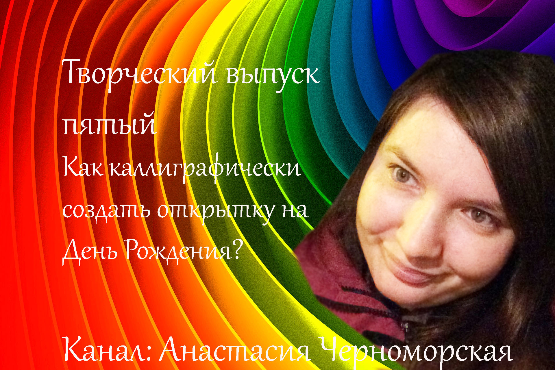 Как каллиграфически создать открытку на День Рождения? Каллиграфия, леттеринг Творческий выпуск 5