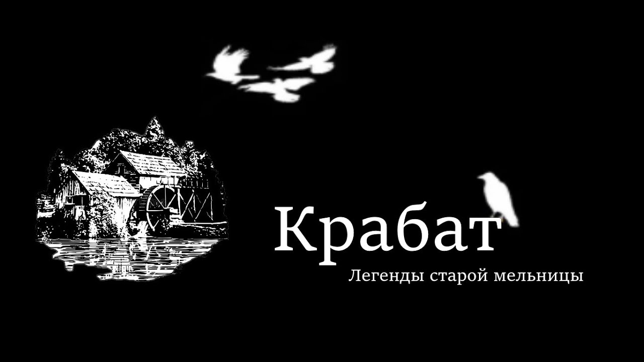 Крабат. Легенды старой мельницы (Поговорим о книгах)