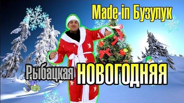 Александр Шестаков - С Новым 2026 Годом РЫБАКИ! (клип)