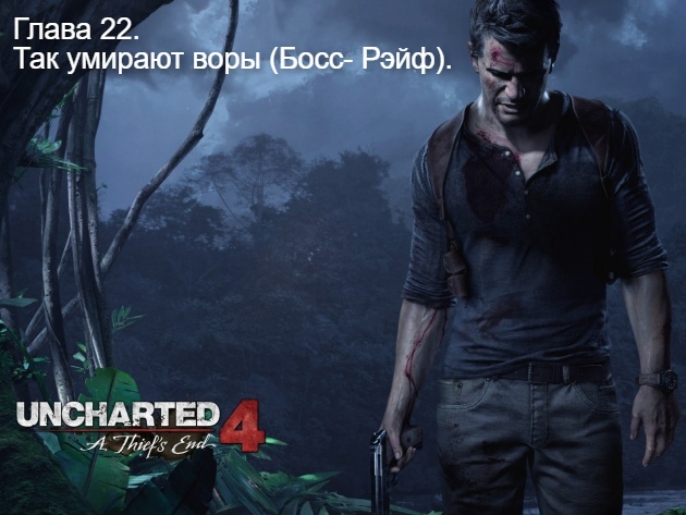 Uncharted 4- Путь вора. Глава 22- Так умирают воры (Босс- Рэйф).mp4