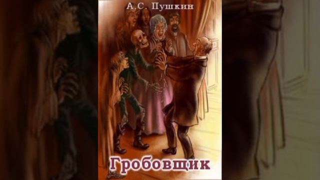 ГРОБОВЩИК. Пушкин А.С. аудиокнига