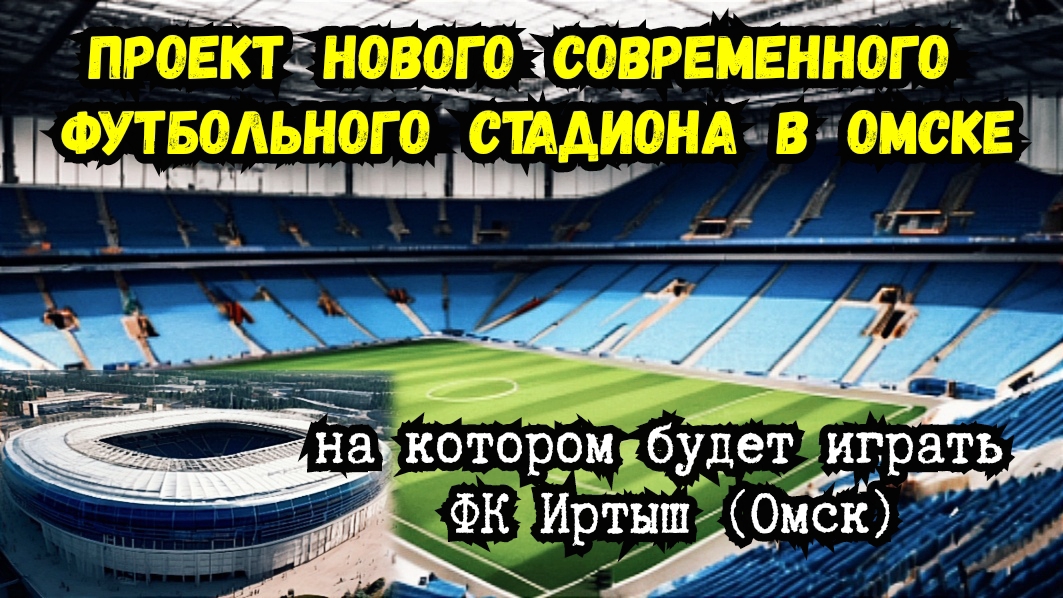 Проект нового стадиона омского Иртыша.