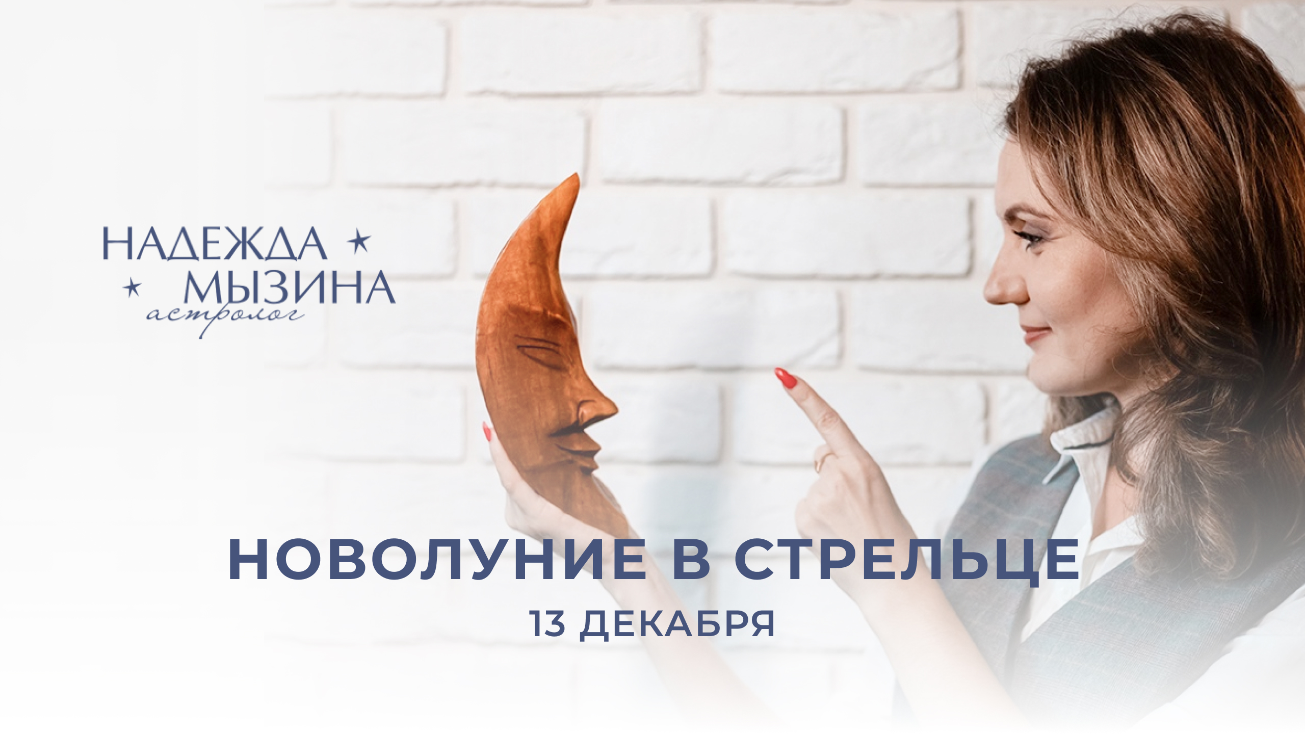 Новолуние в Стрельце. Когда загадать желание? Астрокартография новолуния.