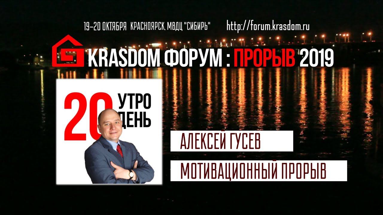 Алексей Гусев на KRASDOM ФОРУМЕ: ПРОРЫВ 2019