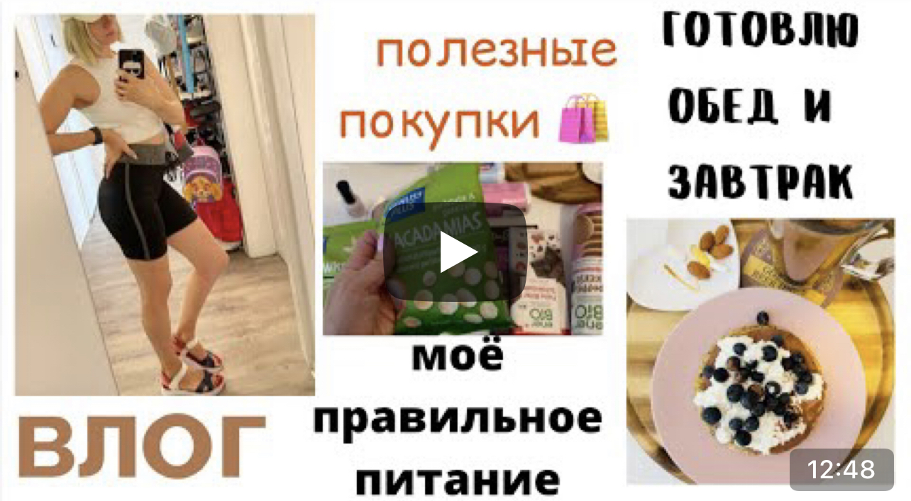 ВЛОГ: жизнь без диет, моё правильное питание, полезные покупки, готовлю вкусный обед для себя