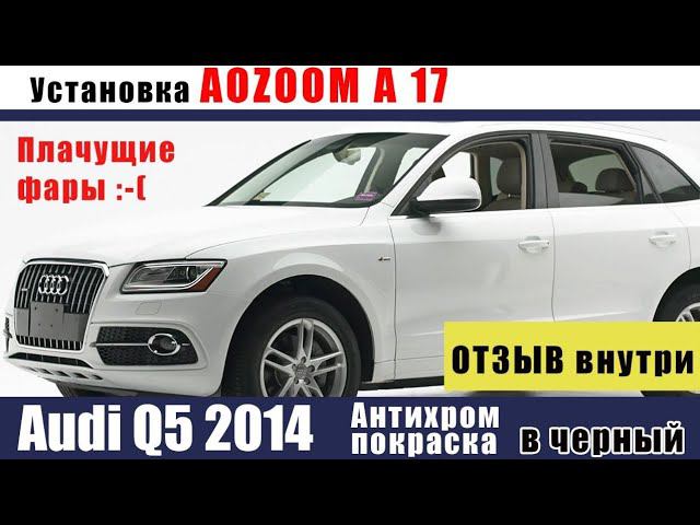 Антихром масок и Установка bi-led Aozoom a17   на Ауди Q5 2014.