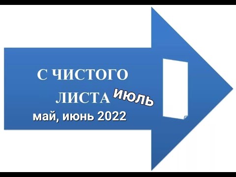 88. СП "С чистого листа" отчет за май, июнь, июль 2022 г.