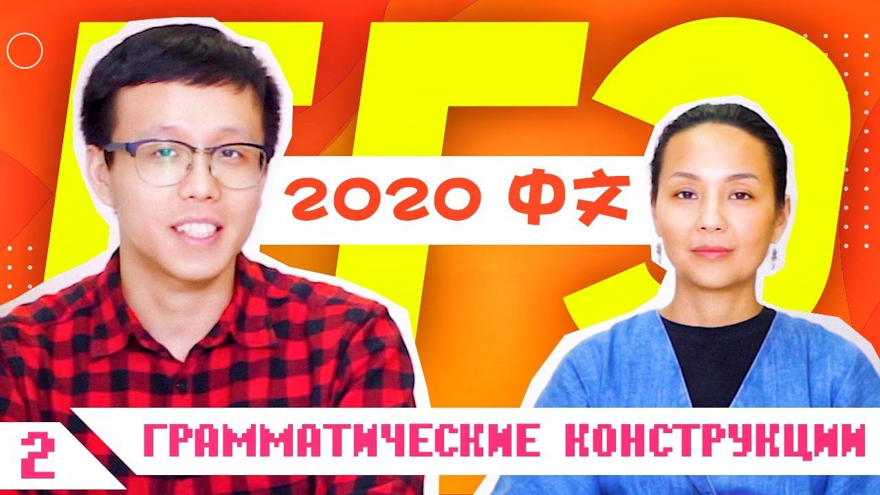 ЕГЭ 2020: Китайский язык  Грамматические конструкции [2/3]