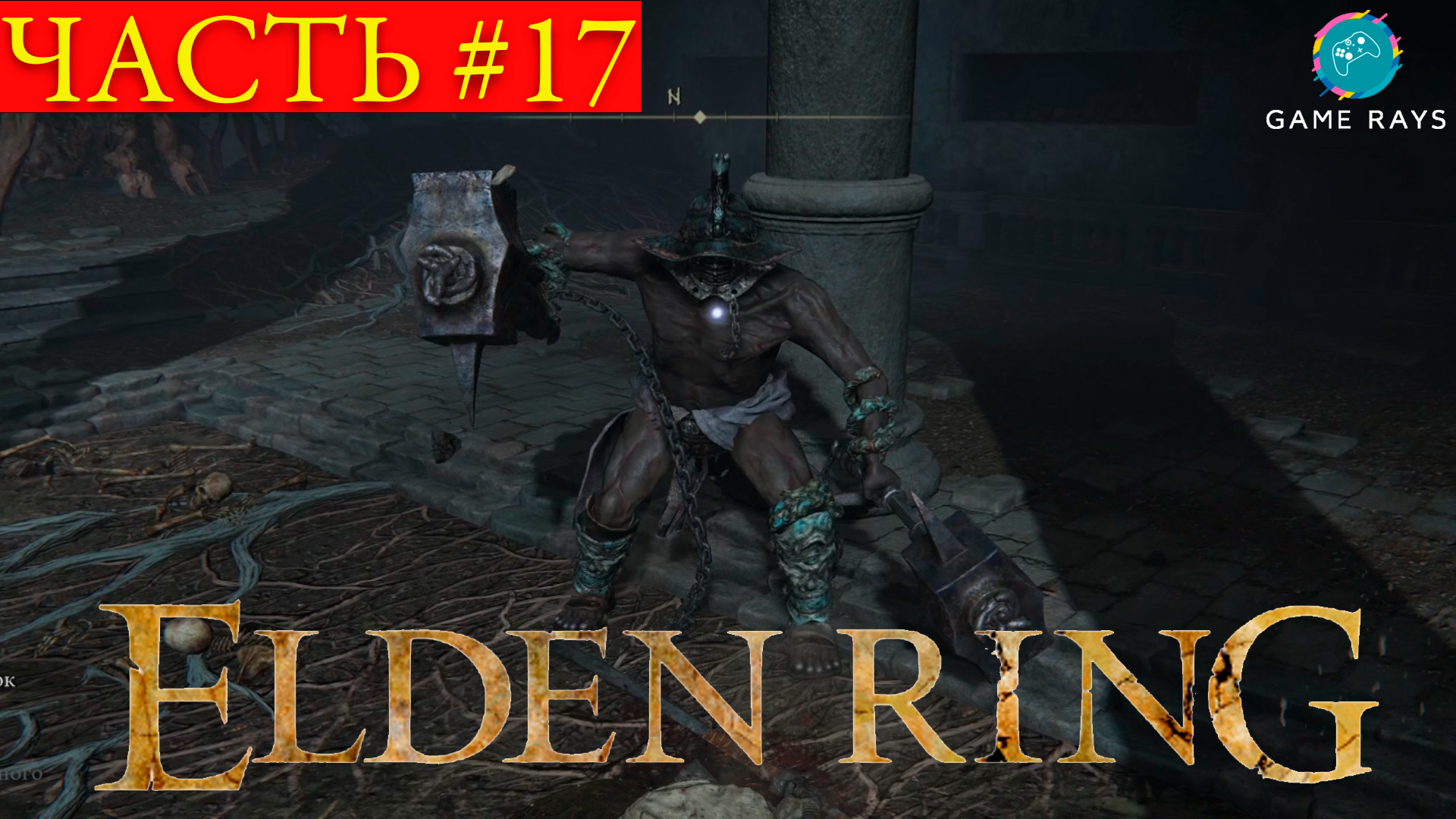 Elden Ring #17 ➤ Тыквоголовый безумец, Дуэлянт, хранитель могил