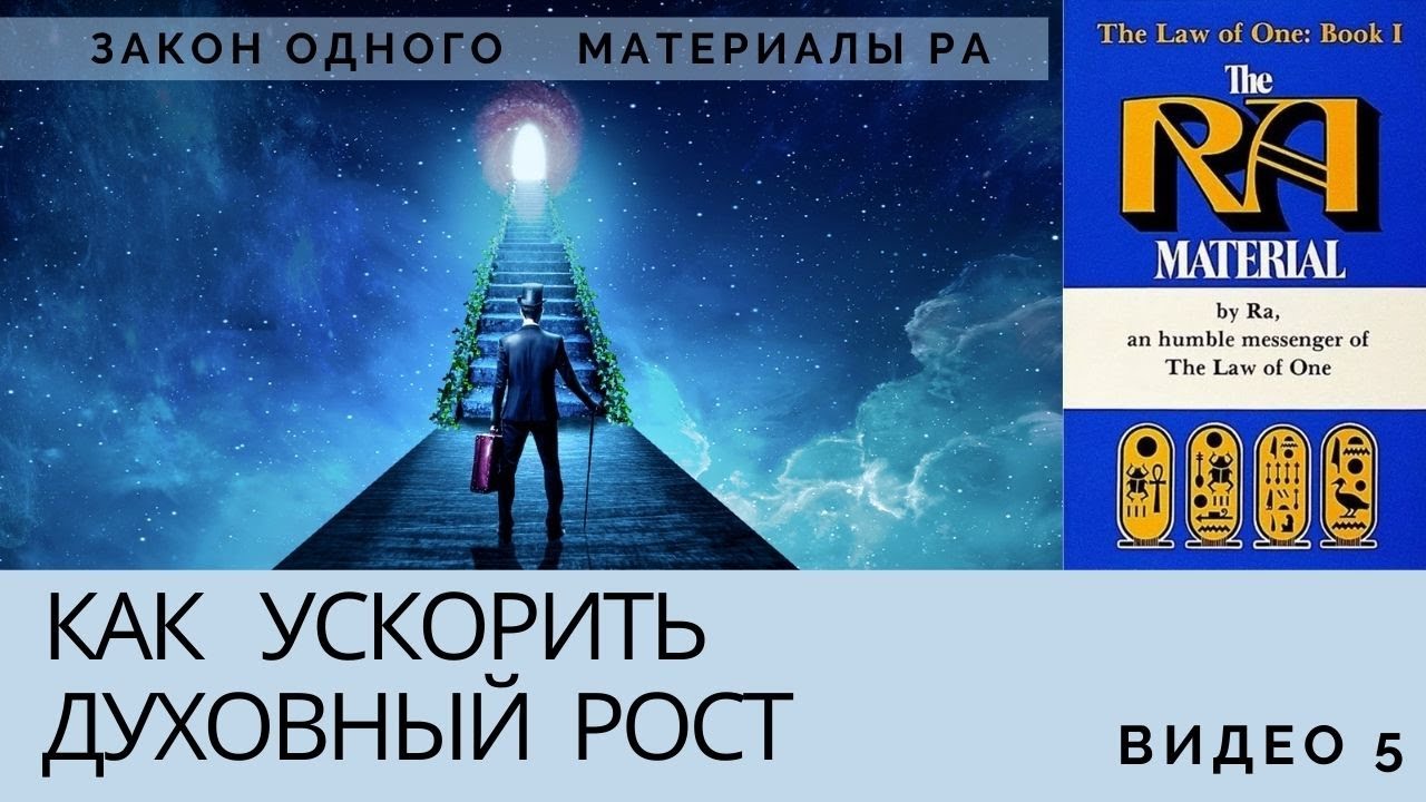 Как ускорить духовный рост. Закон Одного. Материалы Ра. Книга 1, видео 5.