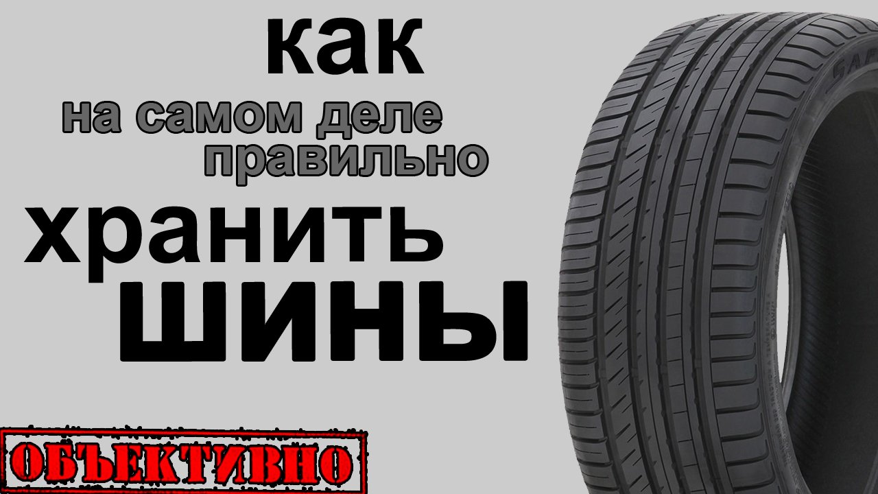 Как хранить шины на самом деле правильно