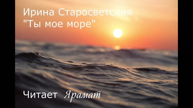 "Ты мое море" Ирина Старосветская. Читает Ярамат.