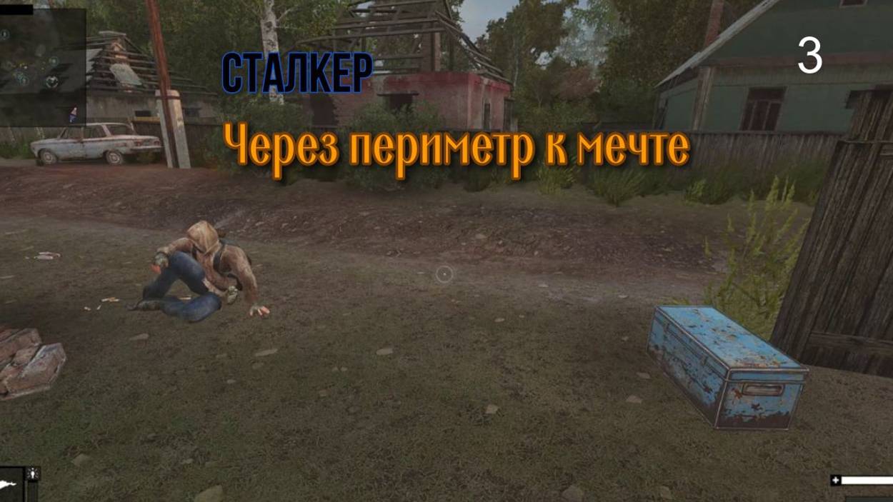 Сталкер. Через периметр к мечте. Таинственный тоннель