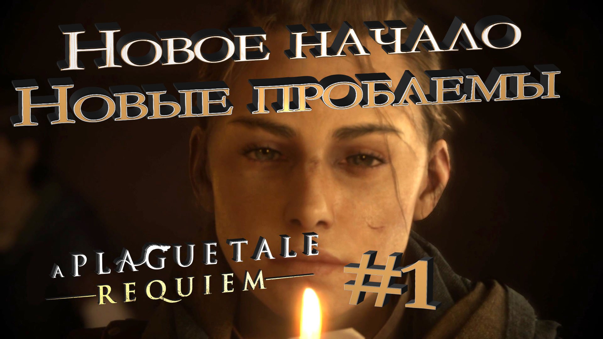 НОВОЕ НАЧАЛО - Plague Tale_ Requiem #1 - ПРОДОЛЖЕНИЕ ИСТОРИИ