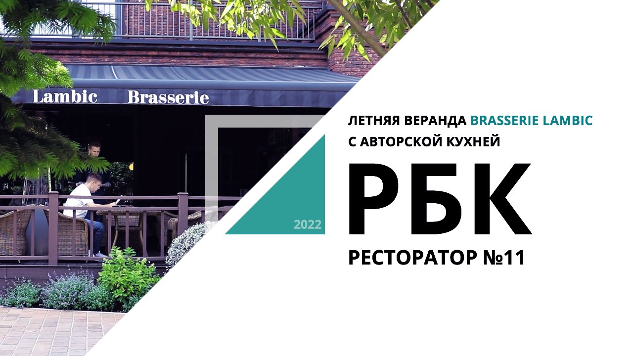 Летняя веранда Brasserie Lambic с авторской кухней | Ресторатор №11_от 02.08.2022 РБК Новосибирск
