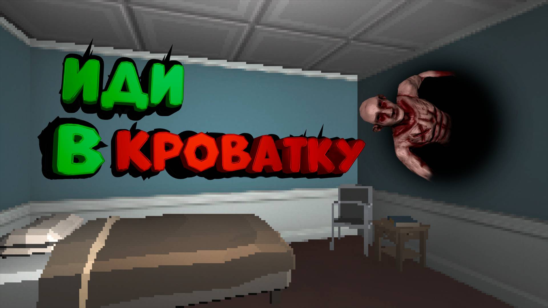 ИДИ В КРОВАТКУ!! | СПАЛ В ПОДВАЛЕ!!!! ► Go To Bed