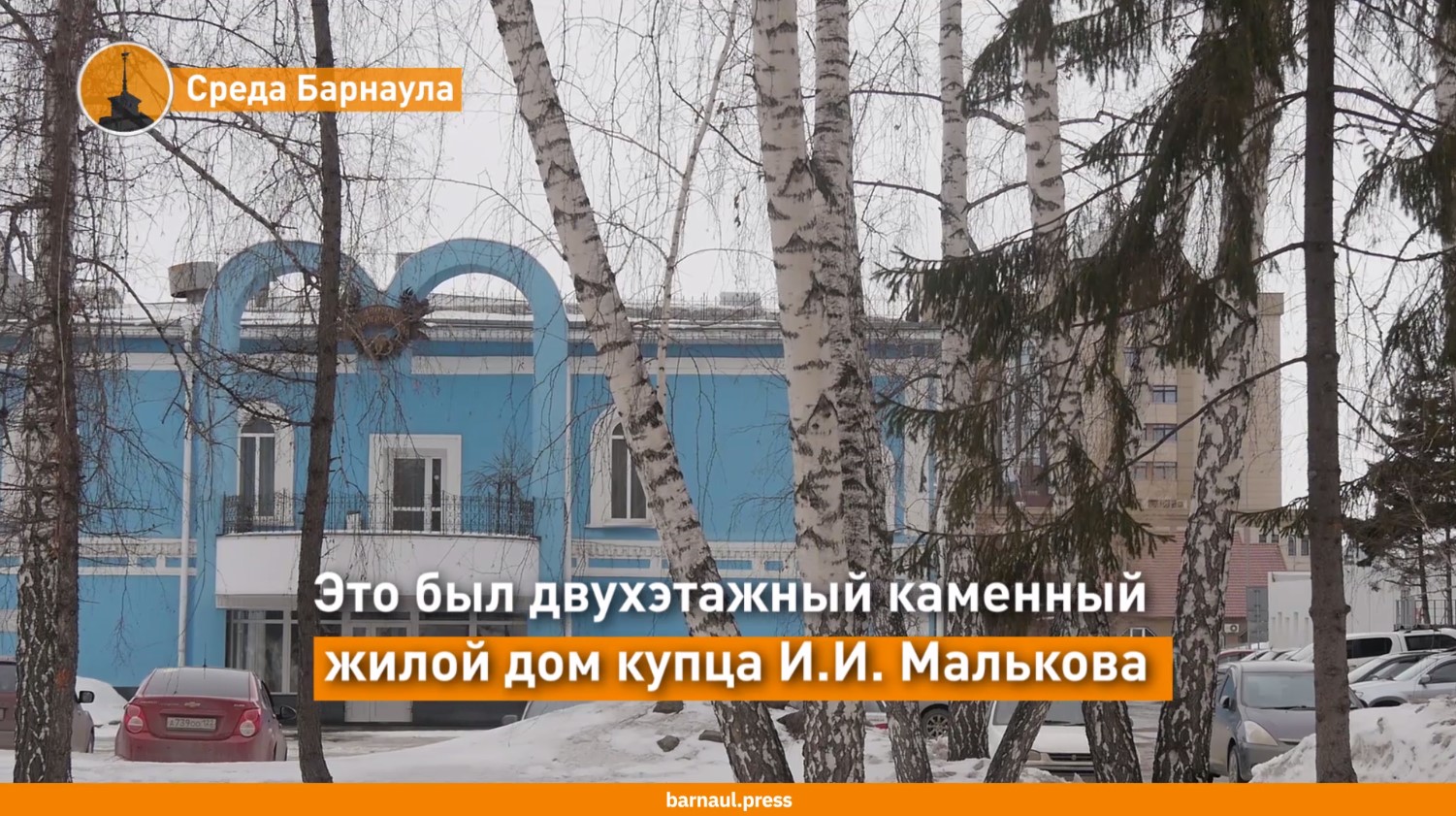 Среда Барнаула: дом купца И. И. Малькова