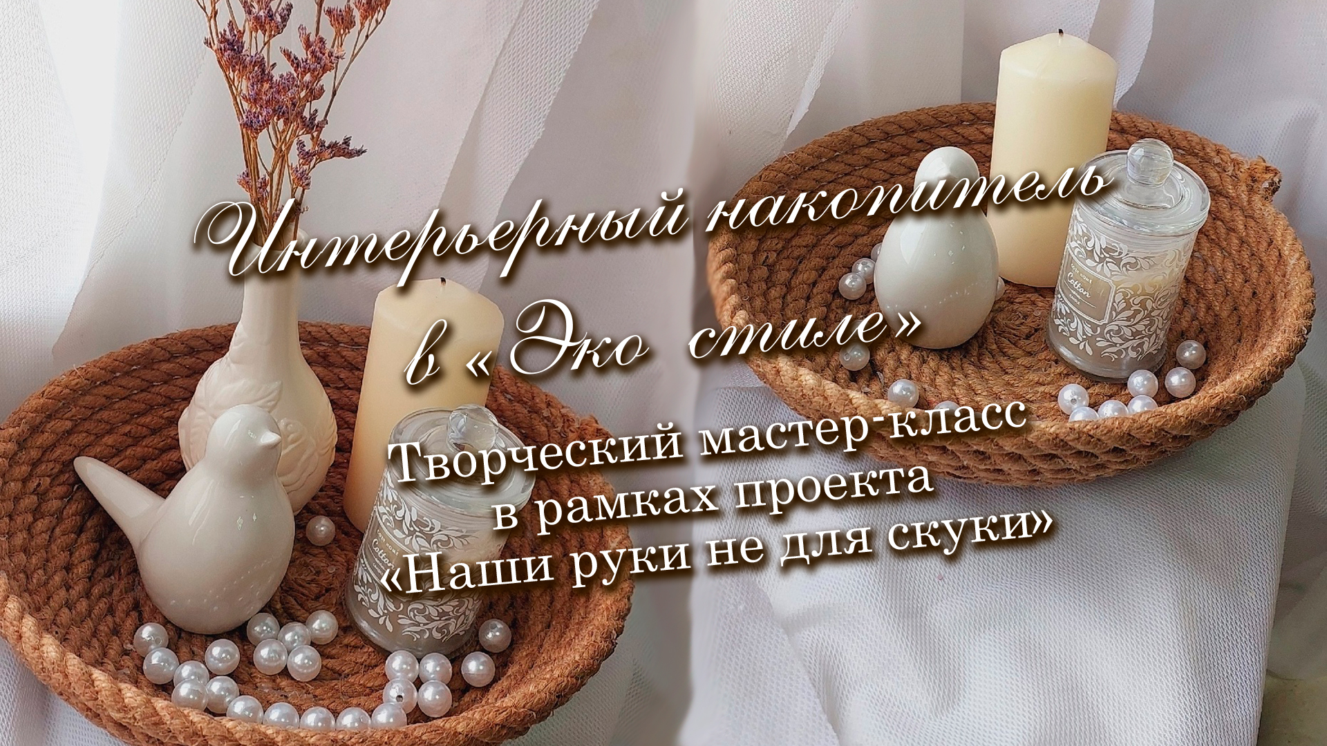 Интерьерный накопитель