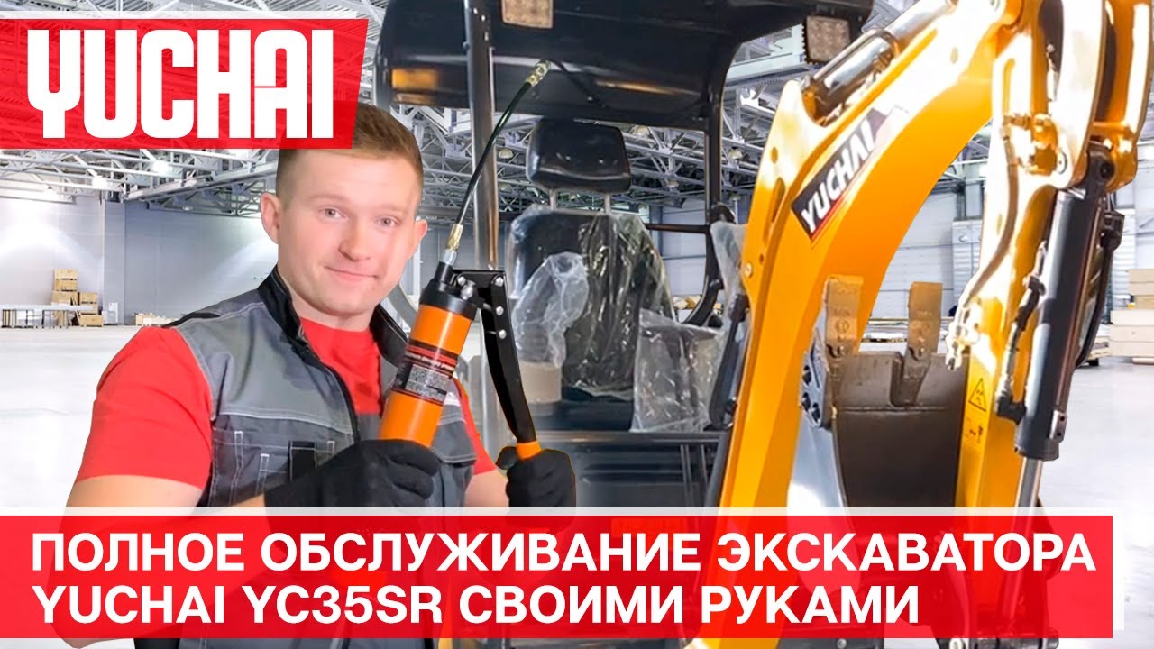 Полное обслуживание экскаватора Yuchai YC35SR своими руками