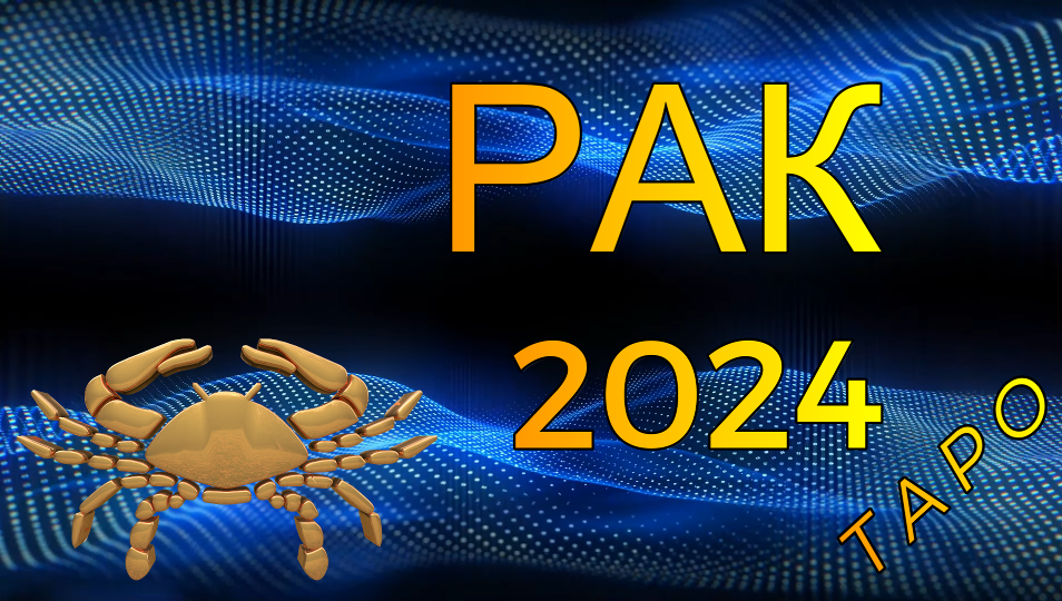 РАК ♋ 2024 – Душевный и романтический Год ?