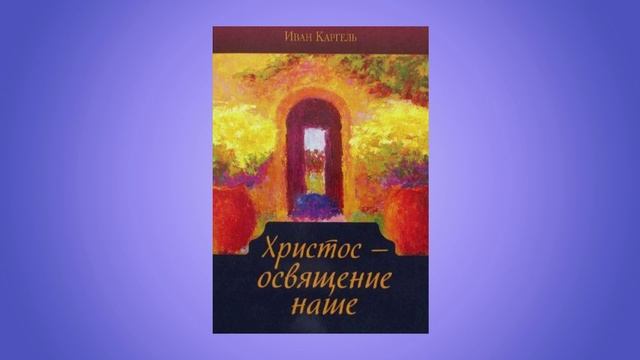Христос - освящение наше. И. В. Каргель. Предисловие