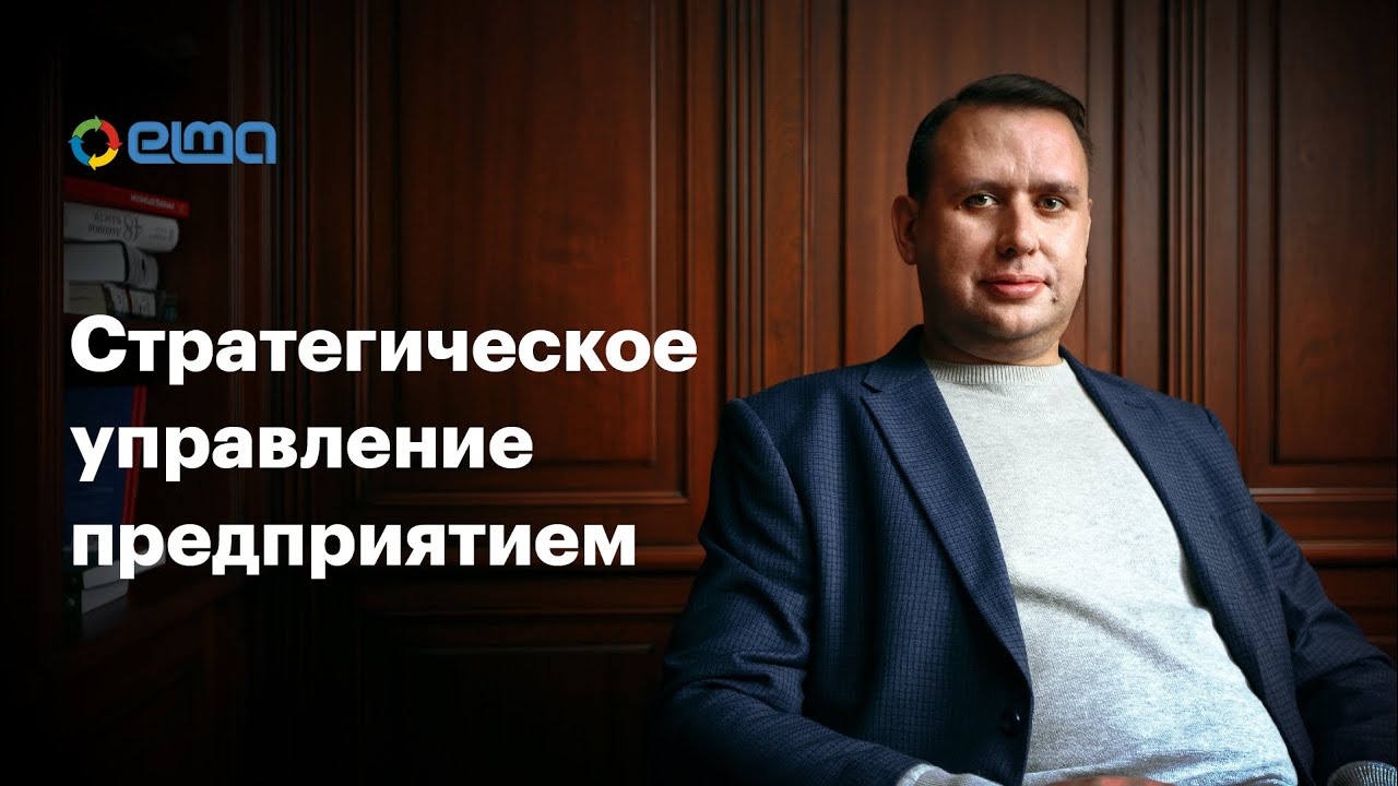 Cтратегическое управление предприятием | Вебинар