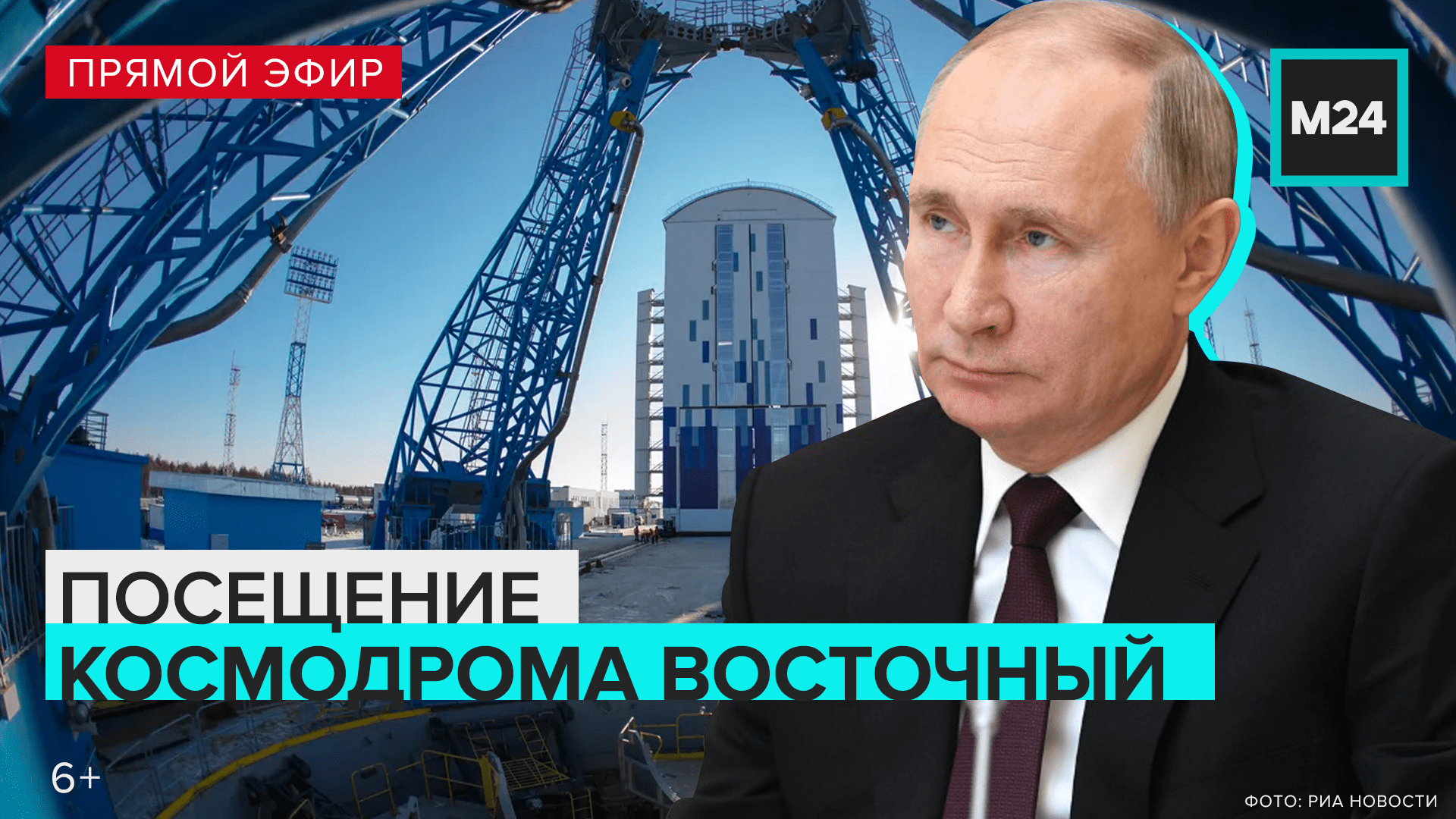 Владимир Путин посещает космодром «Восточный» — Москва24