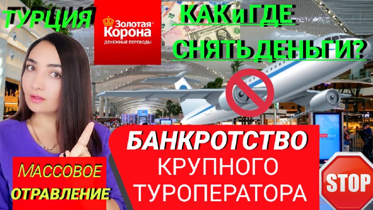 В ТУРЦИИ ОБАНКРОТИЛСЯ КРУПНЫЙ ТУРОПЕРАТОР❗ КАК СНЯТЬ ДЕНЬГИ_ ТУРЦИЯ СЕГОДНЯ_СЕЙЧАС 2022 НОВОСТИ.mp4